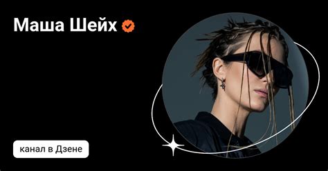 Маша Шейх Дзен