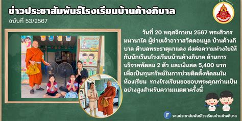 ประชาสัมพันธ์โรงเรียนบ้าน โรงเรียนบ้านค้างภิบาล สพป ตาก 2