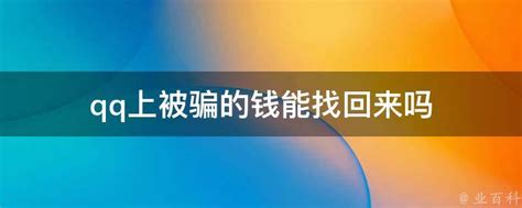 qq上被骗的钱能找回来吗 业百科