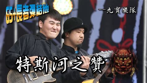 養生彈特斯河之贊 YouTube