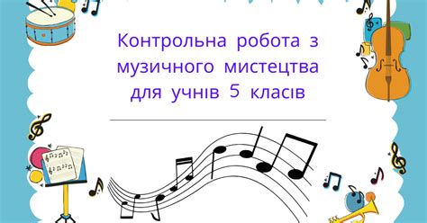 Контрольна робота з музичного мистецтва для учнів 5 класів Тест Музика