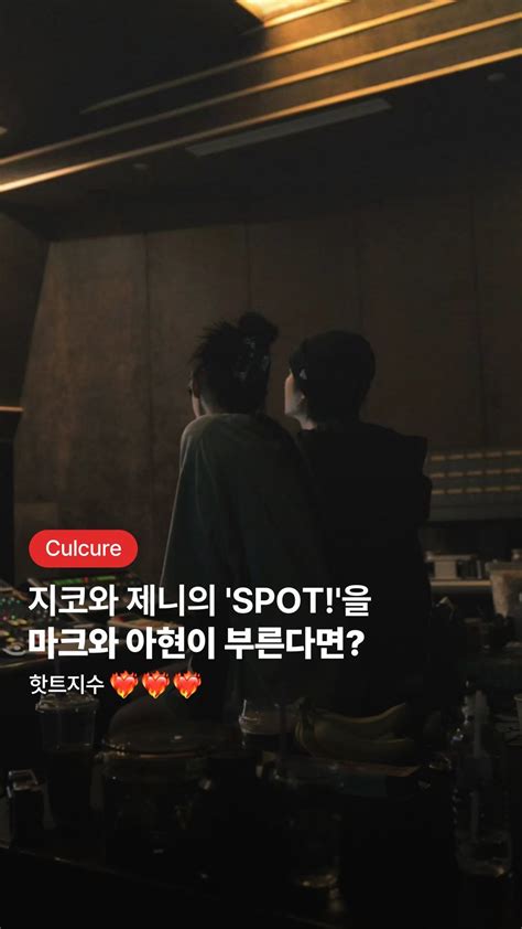 핫트 매거진 ㅣ 엔터테인먼트 종합 매거진 현재 멜론 Top100 차트에서 여전히 1위를 달리고 있는 노래 바로 지코와 제니의 ‘spot인데요 이런 ‘spot을