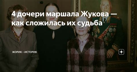 4 дочери маршала Жукова — как сложилась их судьба Жорик историк Дзен