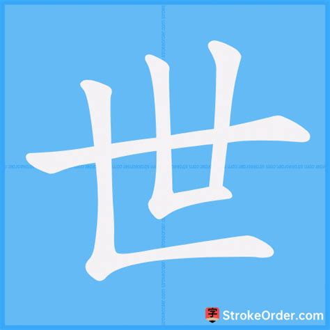 世 Stroke Order