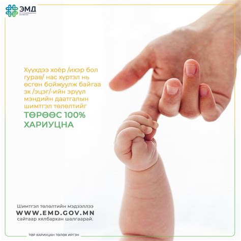 Хүүхдээ 2 нас хүртэл ихэр хүүхэд бол 3 нас хүртэл харж буй эх эцэг ийн ЭМД ын шимтгэлийг