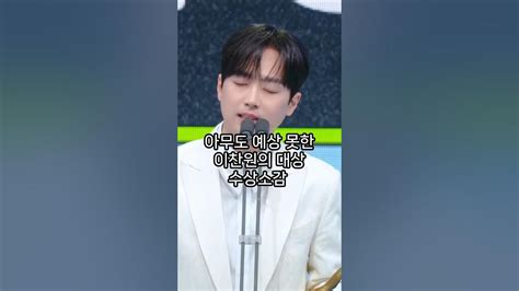 아무도 예상 못한 이찬원의 대상 수상소감 Youtube