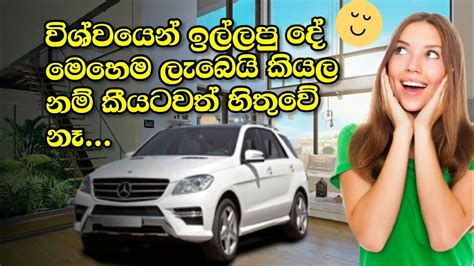 විශ්වයෙන් ඉල්ලපු දේ මෙහෙම ලැබෙයි කියල නම් කීයටවත් හිතුවේ නෑ 🙄ලැබෙන විදිහ නම් හිතන්න එපා Youtube