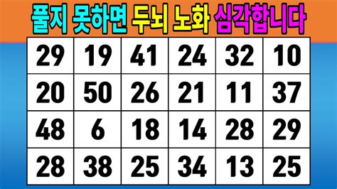 풀지 못하면 두뇌 노화 심각합니다 같은숫자찾기치매예방퀴즈치매테스트숫자퀴즈 Youtube