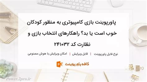 دانلود پاورپوینت بازی کامپیوتری به منظور کودکان خوب است یا بد