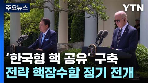 한미 한국형 핵공유 구축 美 전략 핵잠수함 정기 전개 Ytn Youtube