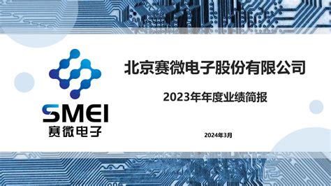 赛微电子2023年年度业绩简报 北京赛微电子股份有限公司 半导体 晶圆制造
