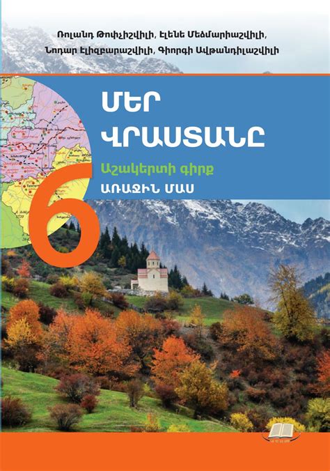 ჩვენი საქართველო მე 6 კლასი მოსწავლის წიგნი 1 ლი ნაწილი სომხურ