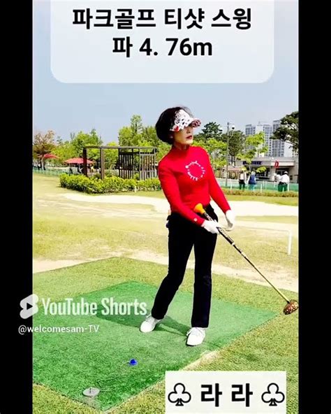 파크골프티샷 미드홀 파4 76m 파주 심학산 파크 골프장 라라선수 웰컴 파크사랑 파크골프 Golfswing