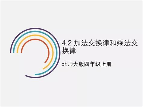 北师大版四年级上册4 2《加法交换律和乘法交换律》讲解