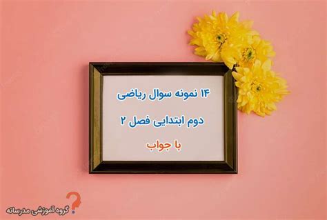 14 نمونه سوال ریاضی دوم ابتدایی فصل 2 با جواب تدریس خصوصی ریاضی