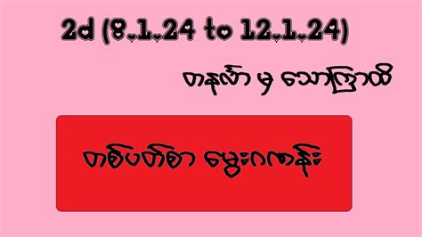 2d 8 1 24 To 12 1 24 တနင်္လာမှ သောကြာထိ တစ်ပတ်စာ မွေးဂဏန်း Youtube