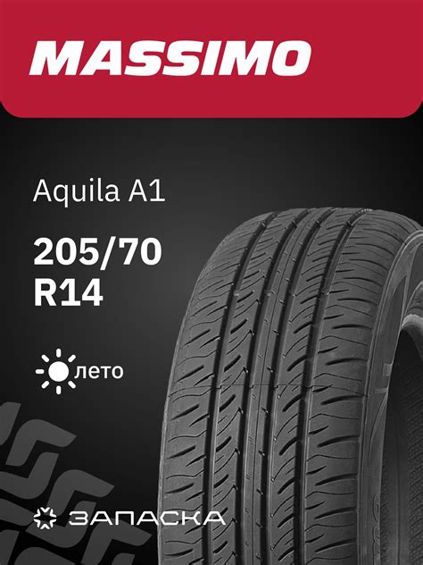 Massimo Aquila A1 Шины летние 205 70 R14 98t 1632845592
