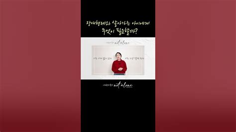 함께 성장하며 배운 것들 장애 형제와 비장애 형제의 이야기 부모를위한육아인사이트 부모교육 이다랑의육아낫얼론 장애형제를둔아이에게무엇이필요할까 장애가족 같이살아가는