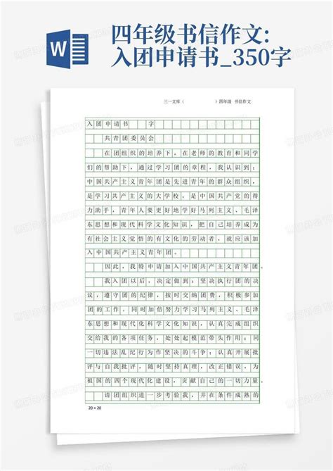 四年级书信作文 入团申请书 350字Word模板下载 编号qzzakwnw 熊猫办公