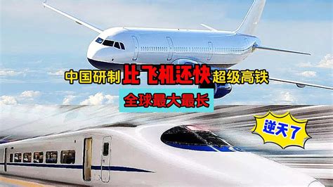比飞机还快，简直逆天了，中国研制世界最大最长的超级高铁 Youtube