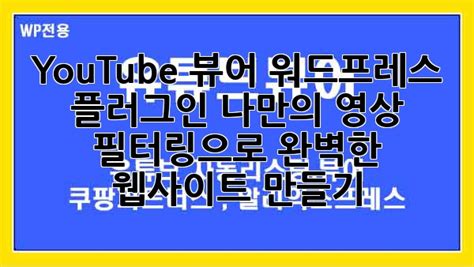 Youtube 뷰어 워드프레스 플러그인 나만의 영상 필터링으로 완벽한 웹사이트 만들기 디지털노마드