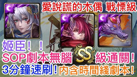 神魔之塔 【愛說謊的木偶 戰慄級】姬臣隊！！sop劇本無腦ss級通關！3分鐘速刷！【木偶獸】【hy X Naito 游戲】 Youtube