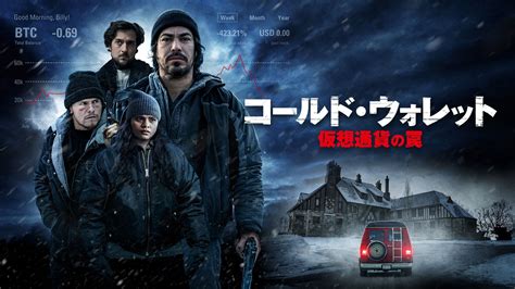 コールド・ウォレット 仮想通貨の罠 Leminoレミノ 映画・ドラマ・アニメや音楽・ライブが見放題 ドコモの動画配信サービス
