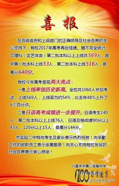 六盘水第二实验中学2017高考喜报 百学网