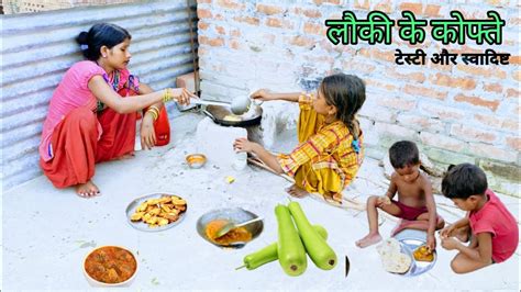 आज हमारे घर पर बनाए हैं लौकी के कोफ्ते बहुत ही स्वादिष्ट Youtube