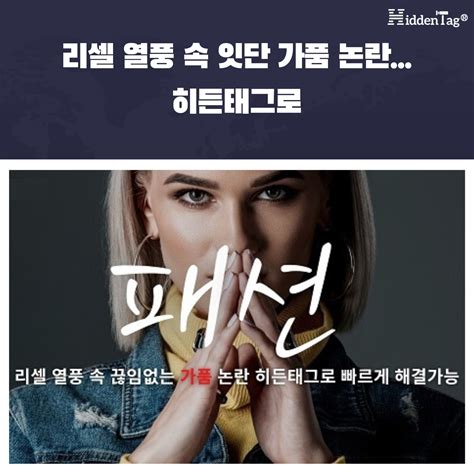 Hiddentag 한정판 운동화나 의류 명품 등의 패션 아이템을 사고파는 리셀 시장이 활성화되면서