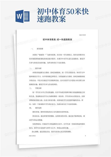 初中体育教案快速跑Word模板下载 编号lmdvwnxr 熊猫办公