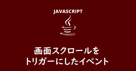 JavaScript画面スクロールをトリガーにしたイベント ヨウスケのなるほどブログ
