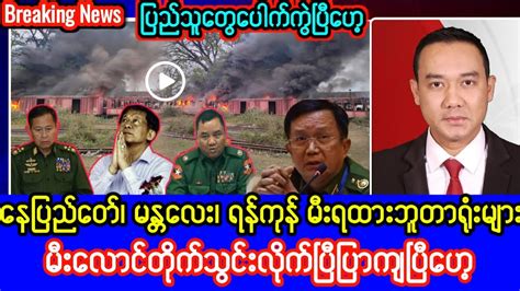 Khit Thit Television သတင်းဌာန၏မတ်လ ၂၁ ရက်နေ့၊ ညနေ ၅ နာရီအထူးသတင်း Youtube