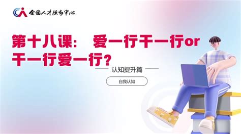 高校毕业生就业指导微课18：爱一行干一行or干一行爱一行新闻中心中国网
