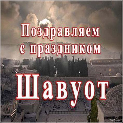 Открытки на Шавуот с надписями