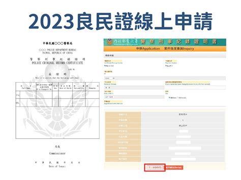 【2023良民證線上申請】各縣市領取時間地點進度查詢準備資料一次看！ Cp值