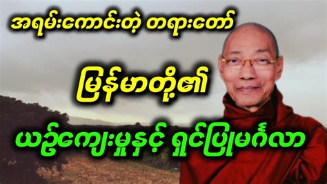 ပါချုပ်ဆရာတော် ဟောကြားအပ်သော မြန်မာတို့၏ ယဉ်ကျေးမှုနှင့် ရှင်ပြုမင်္ဂလာ တရားတော်။ Youtube