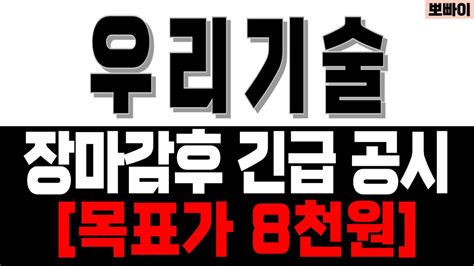 우리기술 주가전망 장마감후 긴급공시 우리기술주가 우리기술주가분석 우리기술목표가 우리기술분석 우리기술주식 우리기술주식