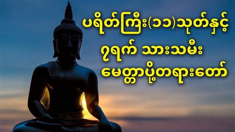 ပရိတ်ကြီး ၁၁ သုတ်နှင့် ၇ ရက်သားသမီးမေတ္တာပို့တရားတော်🙏 Youtube