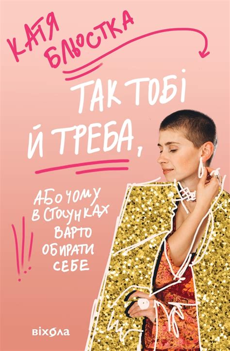 Книга «Так тобі й треба або Чому в стосунках варто обирати себе