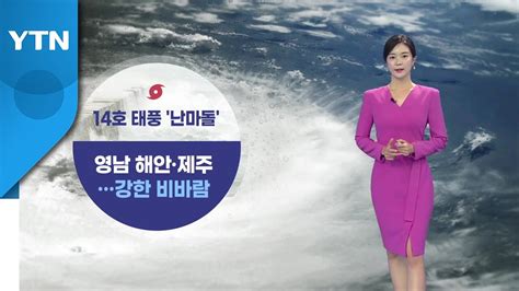 [날씨] 태풍 난마돌 일본 열도 따라 이동 중 제주·영남 해안 강한 비바람 Ytn Youtube