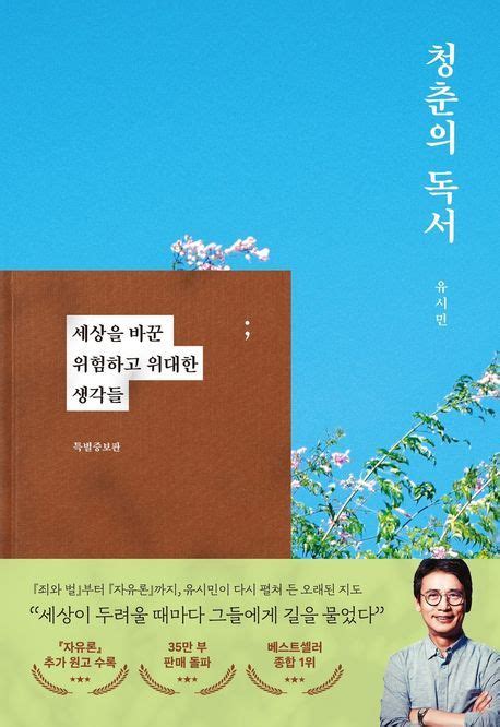 유시민 청춘의 독서 2주 연속 베스트셀러 1위 이재명 2위