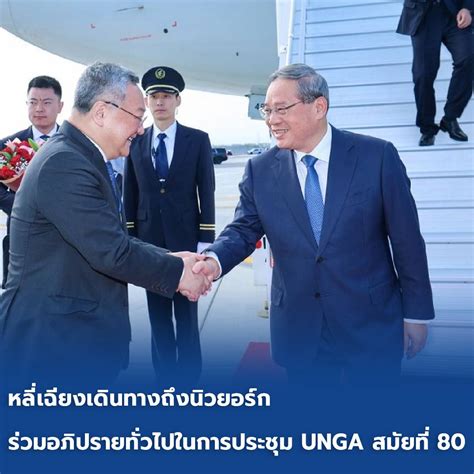 China หลี่เฉียงเดินทางถึงนิวยอร์ก ร่วมอภิปรายทั่วไปในการประชุม Unga