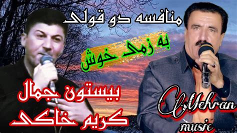 منافسه کریم خاکی و بیستون جمال بندی شاز گورانی آهنگ کوردی مهاباد کردی شاد هلپرکه