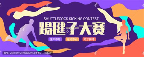 踢毽子大赛主视觉KV 其它 宣传展板模板 设计模板 汇图网www huitu