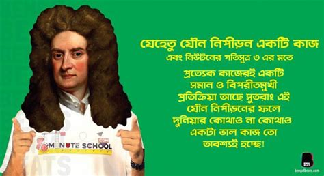 নিউটনের গতিসূত্র দ্বারা যৌন নিপীড়ককে আশ্রয় দেয়ার যৌক্তিকতা ১ মিনিট স্কুলের বিশেষ লেসন