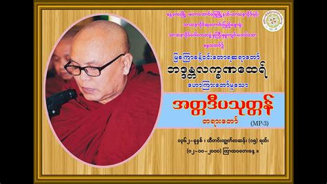 အတ္တဒီပသုတ္တန် တရားတော်မြစကြာခန့်ဝင်းတောရဆရာတော်ဘဒ္ဒန္တလက္ခဏထေရ