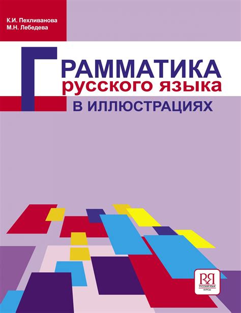 Грамматика русского языка в иллюстрациях К И Пехливанова М Н Лебе СУНДУЧОК ДЕТСКИХ КНИГ