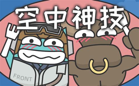 艺高人胆大 带娃的肥猫 带娃的肥猫 哔哩哔哩视频