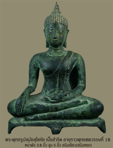 พระบูชาเทวรูปยุคสมัยต่างๆ พระพุทธรูปสมัยสุโขทัย เนื้อสำริด อายุราวพุทธศตวรรษที่ 18 หน้า